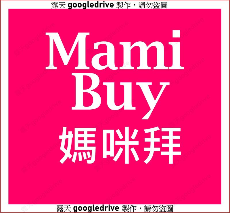 正規註冊 媽咪拜 MamiBuy 論壇 帳號 一手註冊驗證 非黑號 賬號 Mobile01 巴哈姆特 PTT DCARD | 露天市集 | 全台最大的網路購物市集