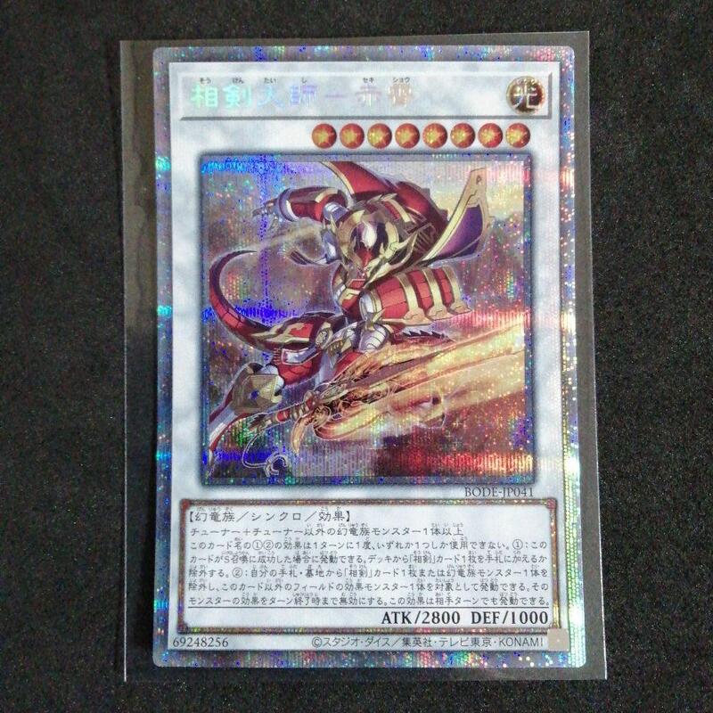 【LCA卡牌】遊戲王 BODE-JP041 相劍大師 赤霄 (白鑽/銀鑽/稜鑽) 日紙 現貨 ! ! | 露天市集 | 全台最大的網路購物市集