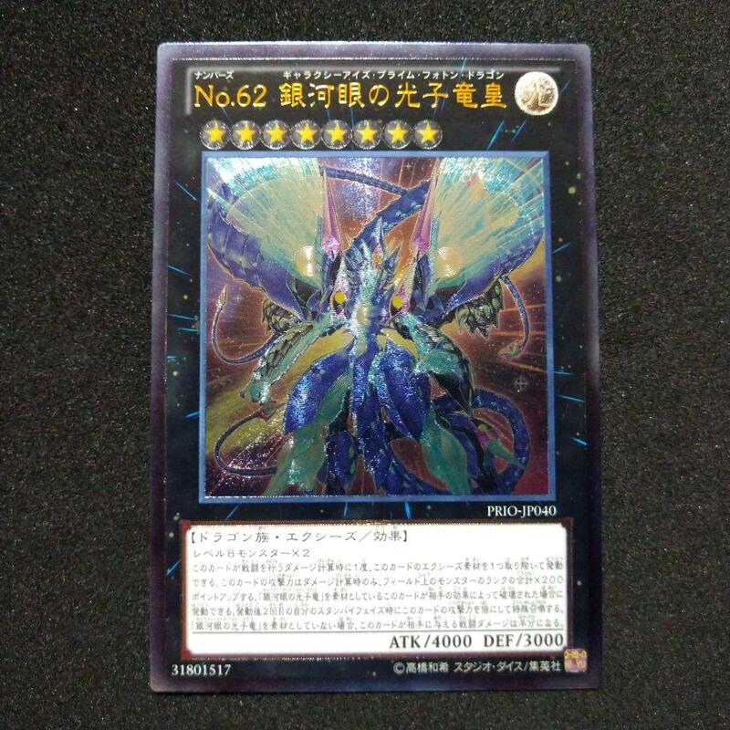 【LCA卡牌】遊戲王 PRIO-JP040 NO.62 銀河眼的光子龍皇 (凸版浮雕) 正刻日紙 現貨 ! ! | 露天市集 | 全台最大的網路購物市集
