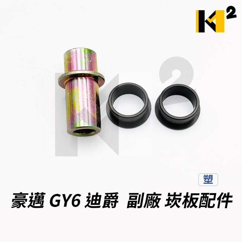 材料王⭐豪邁.GY6.迪爵 DJ 副廠 崁板配件 前煞車盤配件 前避震器配件 前叉襯套 | 露天市集 | 全台最大的網路購物市集