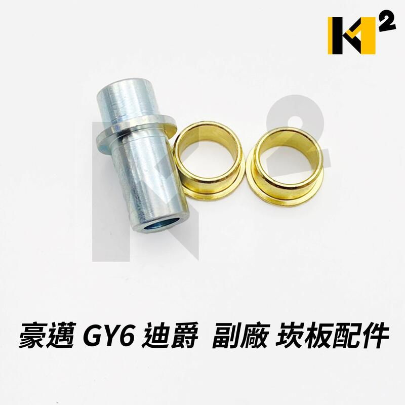 材料王⭐豪邁.GY6.迪爵 DJ 副廠 崁板配件 前煞車盤配件 前避震器配件 前叉襯套 | 露天市集 | 全台最大的網路購物市集