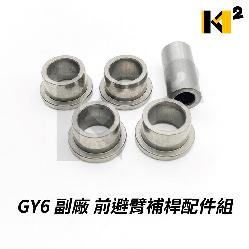 材料王⭐豪邁.GY6.迪爵 DJ 副廠 崁板配件 前煞車盤配件 前避震器配件 前叉襯套 | 露天市集 | 全台最大的網路購物市集