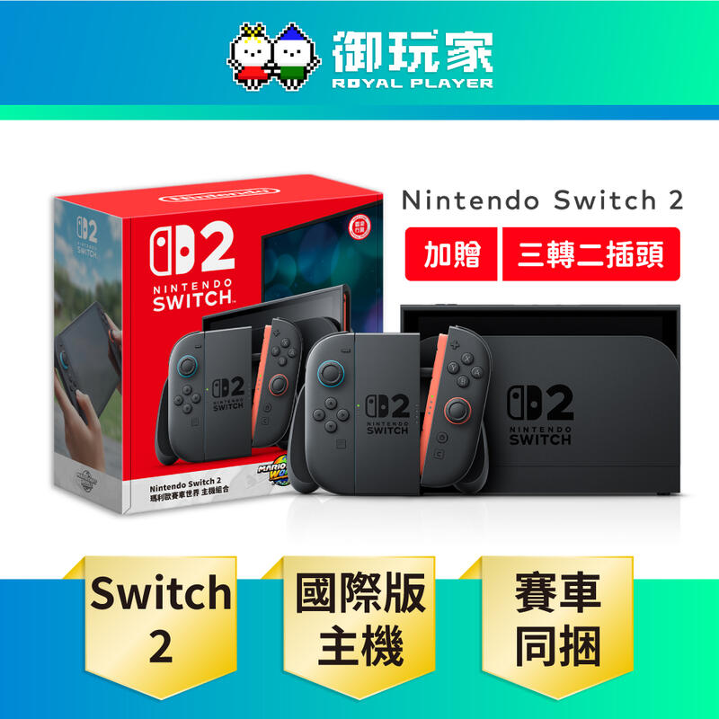 ★御玩家★現貨 任天堂 Switch NS2主機 國際版 港版 店內保固一年 贈三轉二插頭 | 露天市集 | 全台最大的網路購物市集