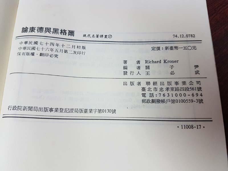 《聯經》論康德與黑格爾(民國76年)Richard Korner【頭大大-古書善本】乙03 BX4 | 露天市集 | 全台最大的網路購物市集