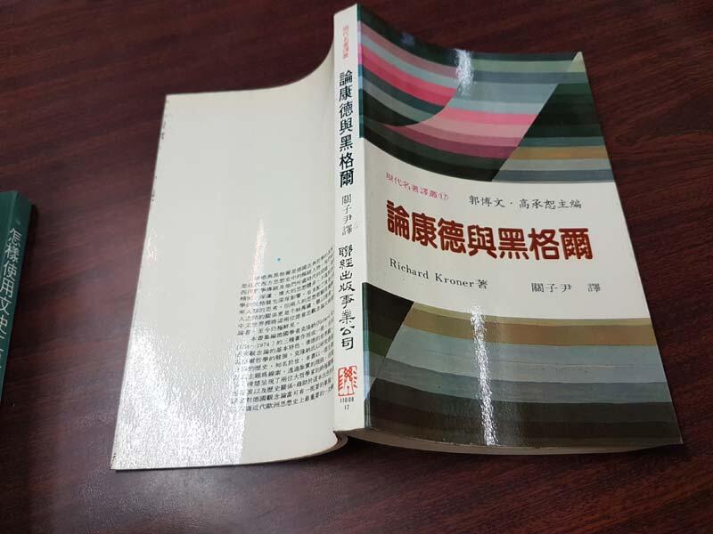 《聯經》論康德與黑格爾(民國76年)Richard Korner【頭大大-古書善本】乙03 BX4 | 露天市集 | 全台最大的網路購物市集