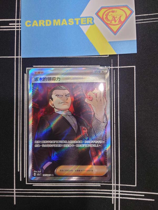【CardMaster】寶可夢 PTCG 寶可夢卡牌151 坂木的領導力 SV2a SR 支援者 197 | 露天市集 | 全台最大的網路購物市集