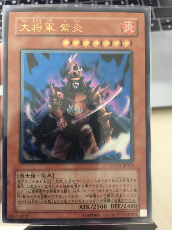 無限寶藏 STON-JP013 浮雕 大將軍紫炎 卡況96-97分 上方微壓傷 | 露天市集 | 全台最大的網路購物市集