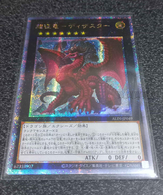 遊戲王 ALIN 1208 超征龍 災禍 ALIN-JP049 25th 金鑽 | 露天市集 | 全台最大的網路購物市集