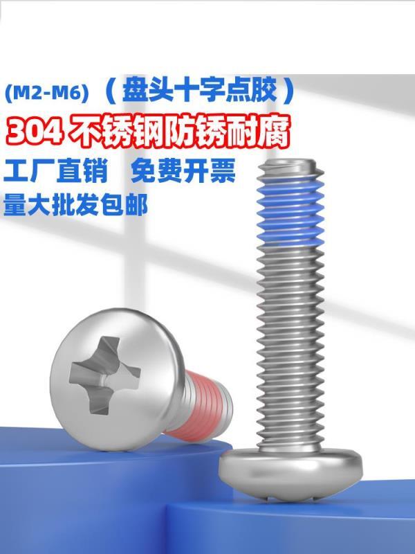 M2M2.5M3-M6 304不銹鋼十字圓頭/盤頭藍膠螺絲防松/防滑涂螺絲 | 露天市集 | 全台最大的網路購物市集