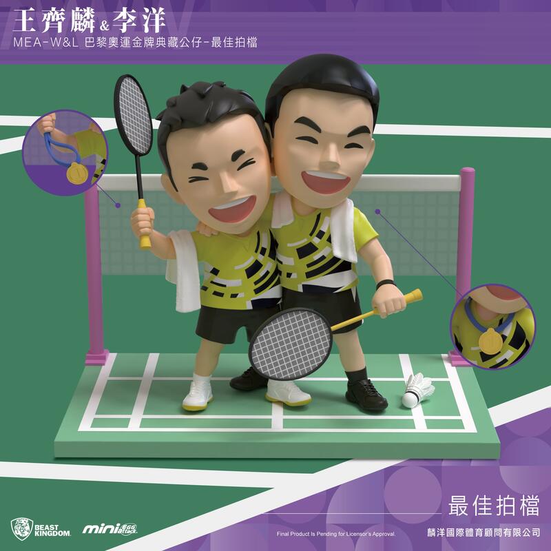 【神經玩具】預購免訂金 野獸國 MEA-W&L 王齊麟 & 李洋 巴黎奧運金牌 最佳拍檔 羽球雙打 典藏公仔 麟洋配 | 露天市集 | 全台最 ...