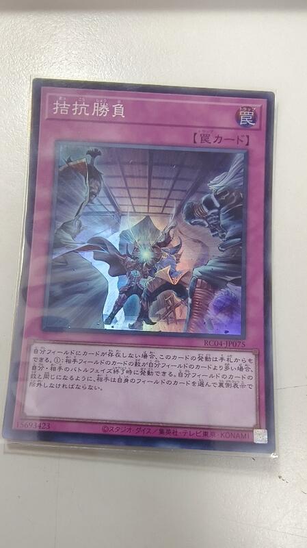 《阿綠TCG》遊戲王 有二張 RC04-JP075 拮抗勝負 (亮面) 搜:CIBR-JP077 20TH-JPC9 | 露天市集 | 全台最大的網路購物市集