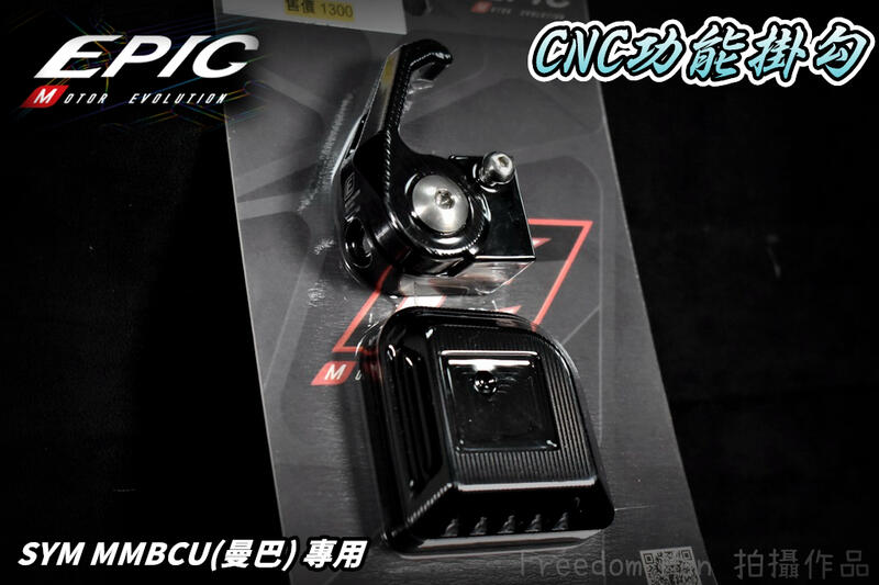 EPIC 黑色 CNC 防脫掛勾 可收折 彈出式 鋁合金 掛勾 掛鈎 掛鉤 適用於 MMBCU 曼巴 黑曼巴 三陽 | 露天市集 | 全台最大的網路購物市集
