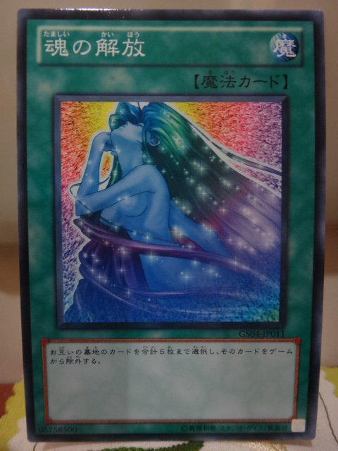 [風音卡鋪]現貨 遊戲王 GS04-JP011 魂的解放 普卡 | 露天市集 | 全台最大的網路購物市集
