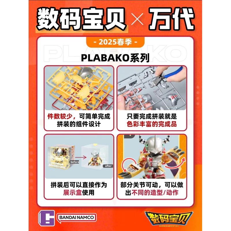 【史派克工廠】現貨免運 萬代 PLABAKO 數碼寶貝 組裝 第一彈 盲盒 一中盒8入 0422 | 露天市集 | 全台最大的網路購物市集