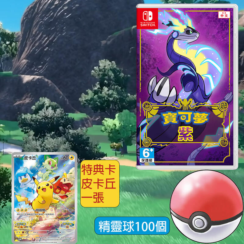 【一起玩】 NS SWITCH 寶可夢 紫 (附特典) 中文亞版 Pokémon Violet | 露天市集 | 全台最大的網路購物市集