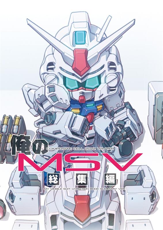 [Mu’s C101 同人誌代購] [スサガネ (COMPOSITE CELL)] 俺のMSV総集編 (綜合) | 露天市集 | 全台最大的網路購物市集