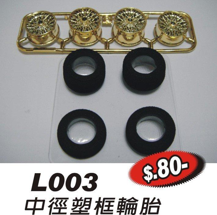 JCT 四驅車(軌道車)--四驅車組裝零件 瞬間王 L002 L003 L004 中徑塑框輪胎【各個80元】 | 露天市集 | 全台最大的網路購物市集