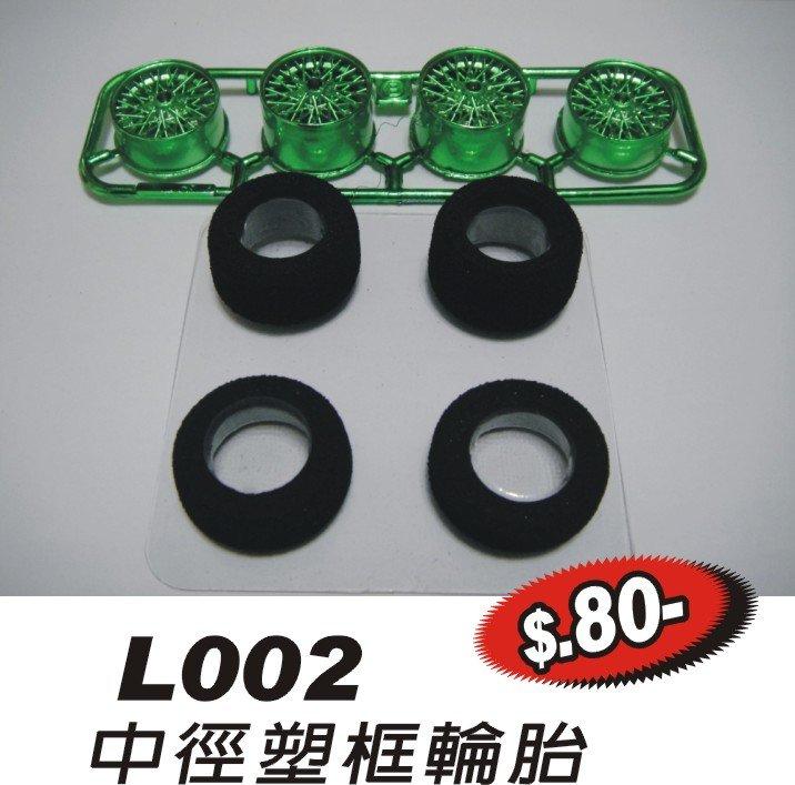 JCT 四驅車(軌道車)--四驅車組裝零件 瞬間王 L002 L003 L004 中徑塑框輪胎【各個80元】 | 露天市集 | 全台最大的網路購物市集