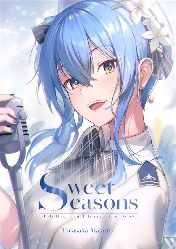 [Mu’s C103 同人誌代購] [時坂まこと] Sweet Seasons (Hololive) | 露天市集 | 全台最大的網路購物市集