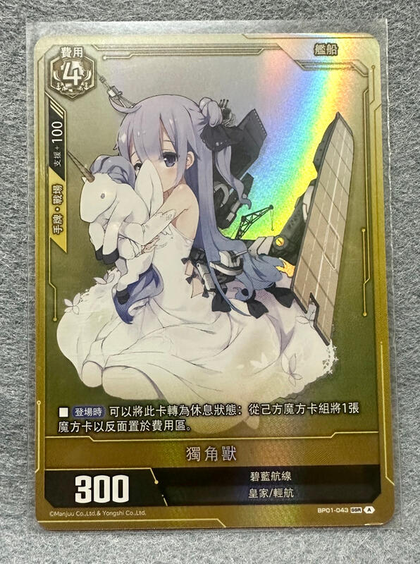 SD好卡拍賣網 -- 碧藍航線 碧藍戰卡 BP01-043 獨角獸 SSR | 露天市集 | 全台最大的網路購物市集