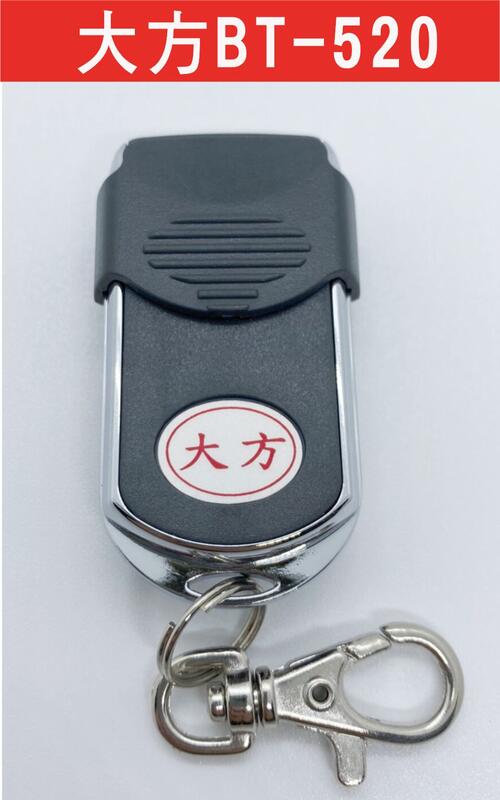{遙控器達人}大方BT-520 BT520 大方牌 大方伸縮門 滾碼遙控器 發射器 鐵捲門 大門機 拷貝 | 露天市集 | 全台最大的網路購物市集