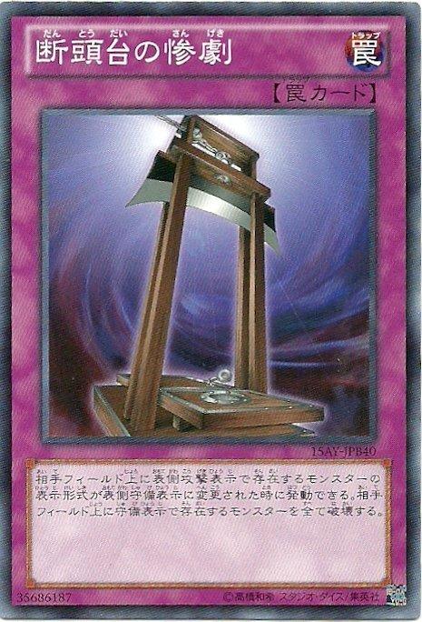 卡司魔~ 遊戲王 15AY-JPB40 斷頭台的慘劇(普卡) 搜尋 RDS-JP049 EE3-JP109 | 露天市集 | 全台最大的網路購物市集