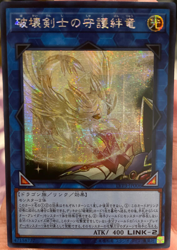 卡片通 遊戲王 LVP3-JP006 破壞劍士的守護絆龍 半鑽 韓紙 99分 | 露天市集 | 全台最大的網路購物市集
