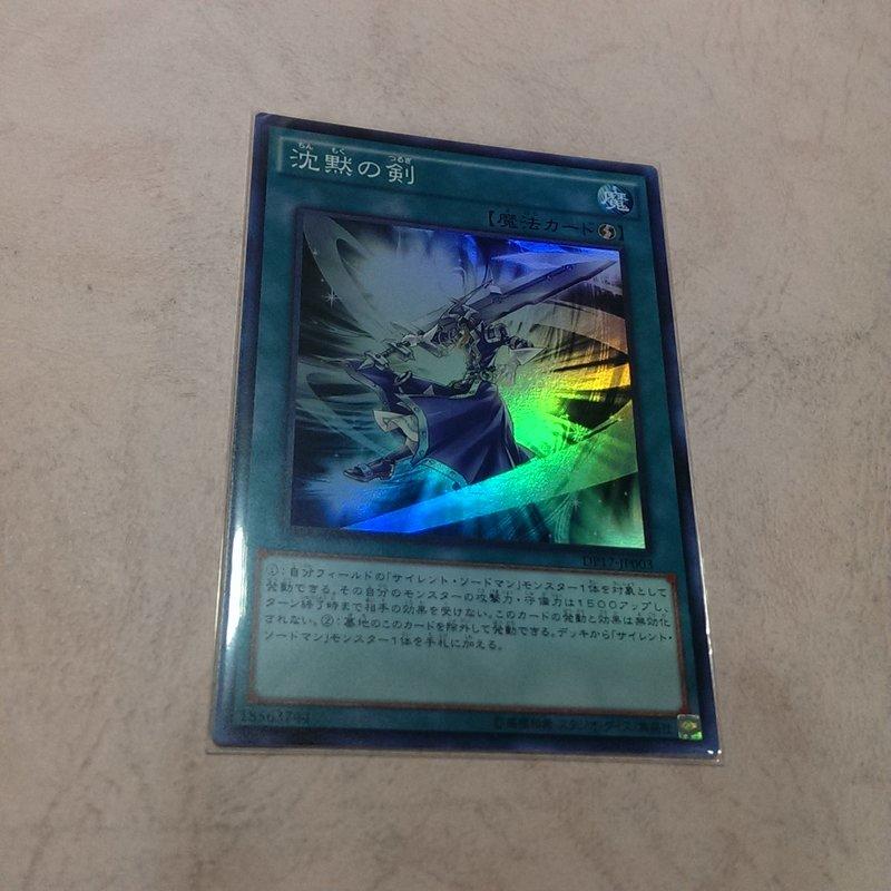 遊戲王 現貨 DP17-JP003 沉默之劍 (亮面) (全新未使用)搜尋 PGB1-JP037 | 露天市集 | 全台最大的網路購物市集