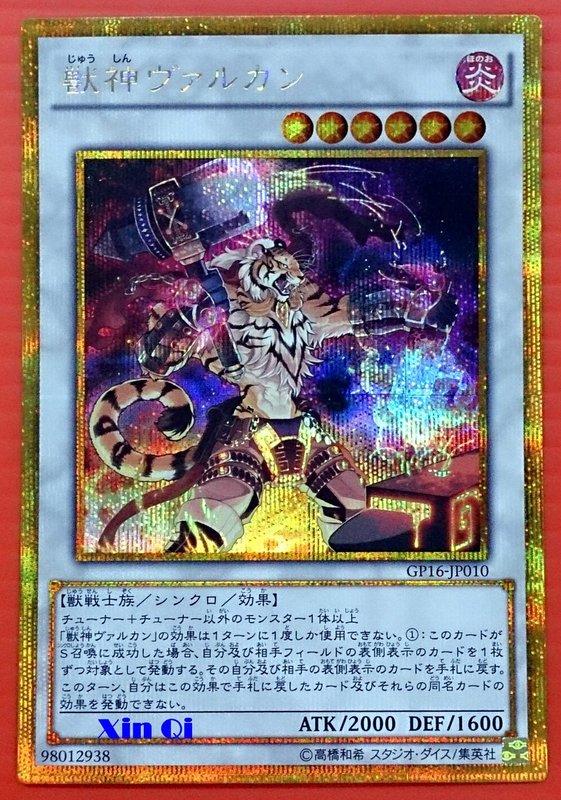 【Xin Qi】遊戲王 日製 GP16-JP010 獸神 武爾坎 (黃金半鑽) | 露天市集 | 全台最大的網路購物市集