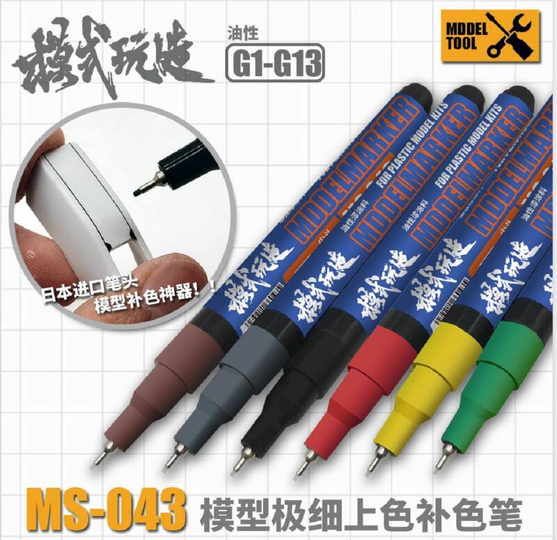 神通模型 模式玩造 MS-043 (G001-G013) 墨線筆 描線筆 極細0.5mm 油性筆+MS-027除漆筆 | 露天市集 | 全台最 ...