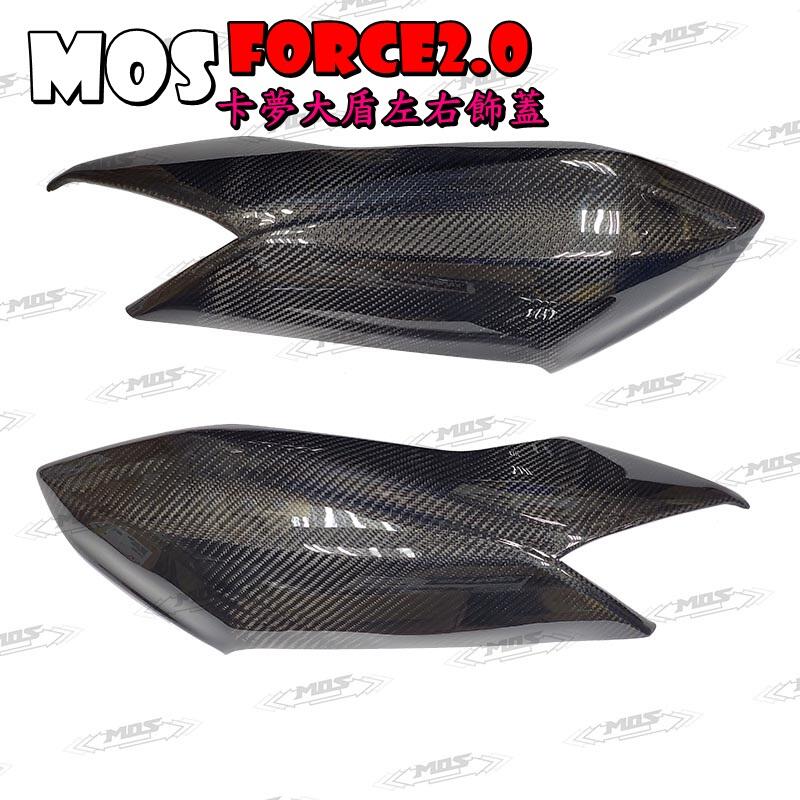 熱血沸騰 MOS FORCE2.0 卡夢大盾左右飾蓋 大盾左右側蓋 碳纖維 貼片 尾燈上蓋 尾燈下蓋 車身蓋 | 露天市集 | 全台最大的網路購物市集