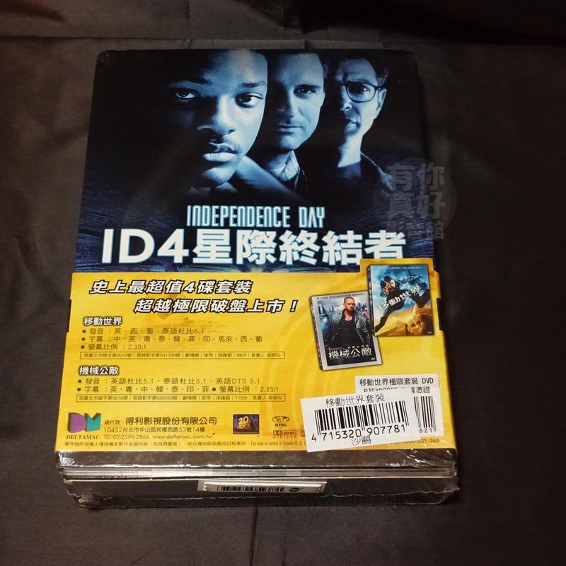 全新影片《移動世界極限套裝》DVD【移動世界】+【機械公敵 雙碟版】+【ID4 星際終結者】史上最超值4碟套裝 | 露天市集 | 全台最大的 ...