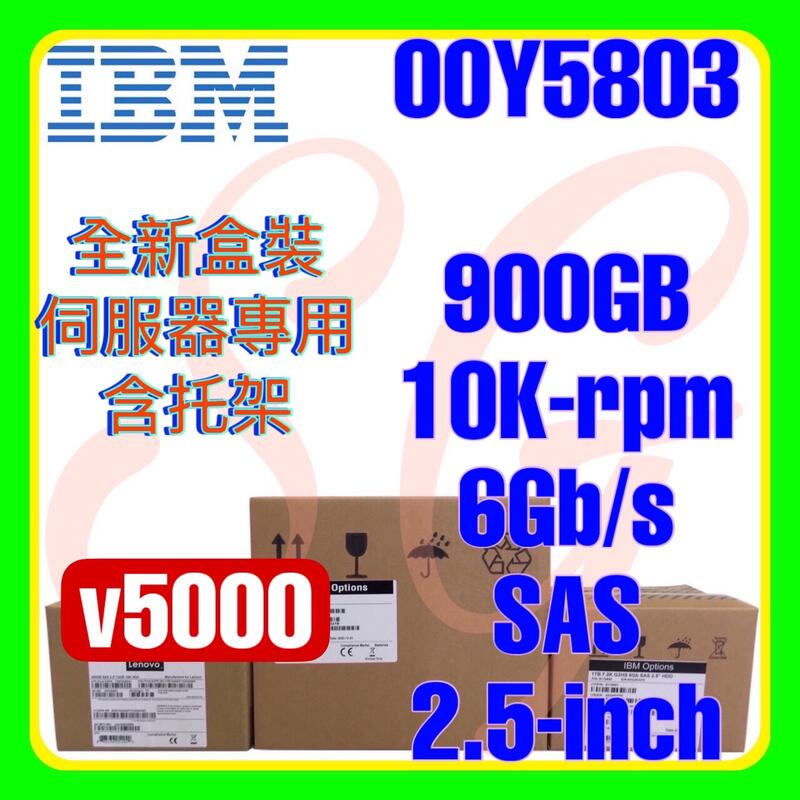 全新盒裝 IBM 00Y5785 00Y5803 v5000 900GB 10K 6G SAS 2.5吋 | 露天市集 | 全台最大的網路購物市集