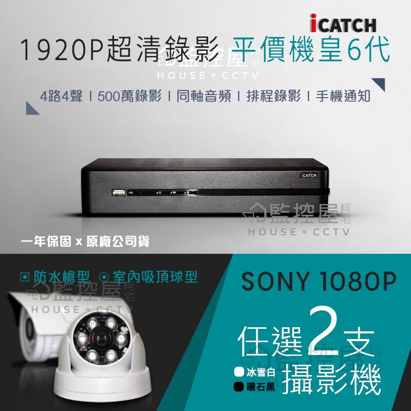 【阿宅監控屋】ICATCH套餐2支｜可取500萬錄影主機+WD硬碟+SONY 1080P夜視防水攝影機 監視器線材安裝 | 露天市集 | 全台 ...