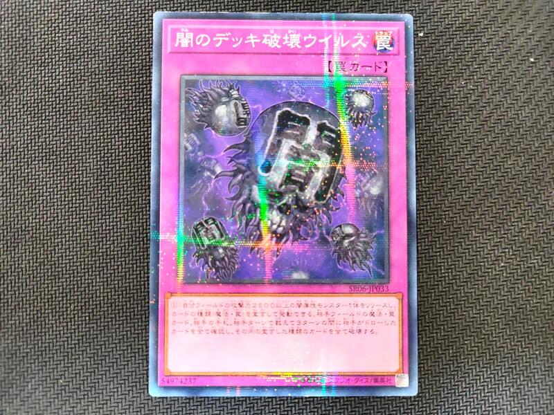 (新世界) SR06-JP033 闇之牌組破壞病毒 普卡全鑽 98-90分 | 露天市集 | 全台最大的網路購物市集