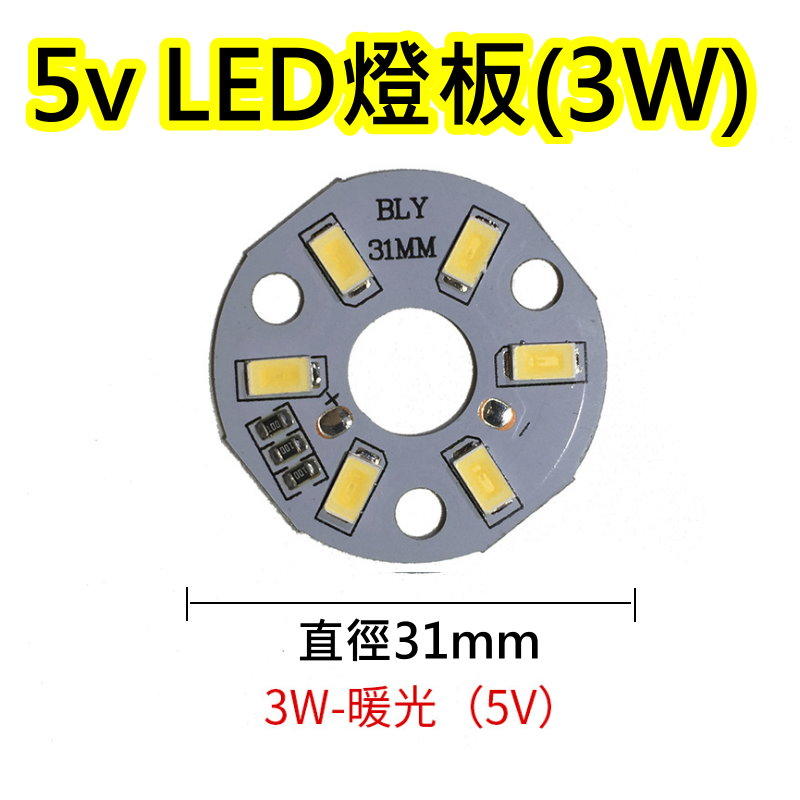 5V 3W暖光 LED燈板【沛紜小鋪】LED USB燈燈板 LED球泡燈改裝DIY料件 | 露天市集 | 全台最大的網路購物市集