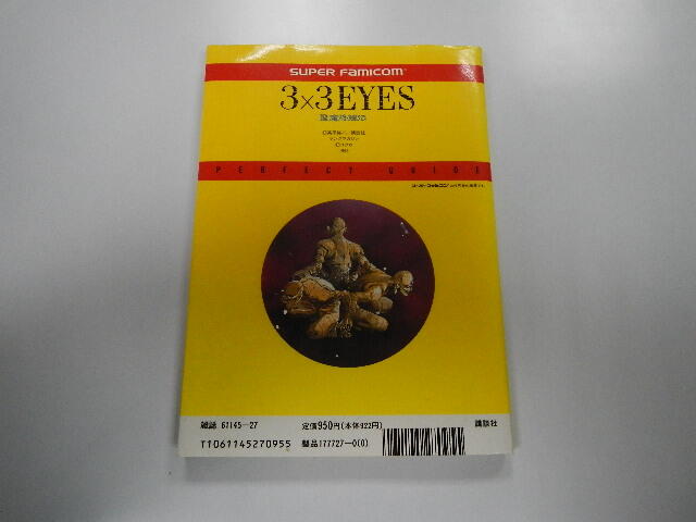 Guide Book 日版 攻略 SFC 3×3EYES～聖魔降臨傳～ 完全攻略本(43082193) | 露天市集 | 全台最大的網路購物市集