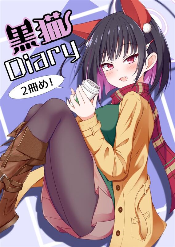 [Mu’s C105 同人誌代購] [椎奈みづき (狐月亭)] 黒猫Diary 2冊め! (蔚藍檔案) | 露天市集 | 全台最大的網路購物市集