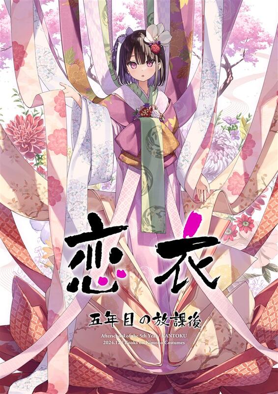 [Mu’s C105 同人誌代購] [カントク (5年目の放課後)] 恋衣 (原創) | 露天市集 | 全台最大的網路購物市集