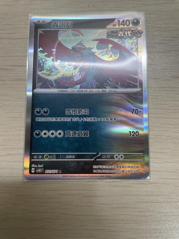 小特賣場 寶可夢 PTCG 中文版 狂野之力 sv5K 051/071 轟鳴月 R | 露天市集 | 全台最大的網路購物市集
