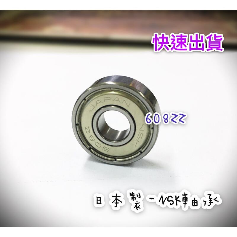（日本原廠-台灣現貨）NSK-608zz軸承。（日本軸承領導品牌） | 露天市集 | 全台最大的網路購物市集