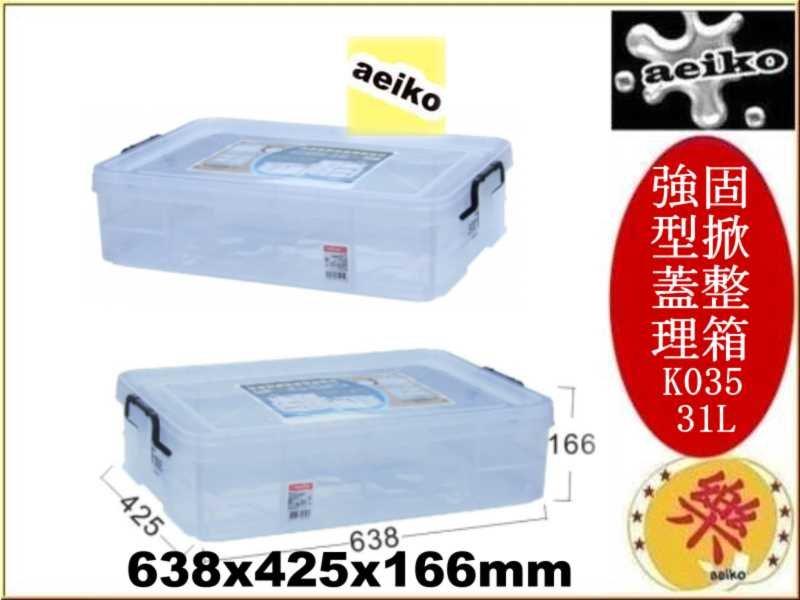 K-035「3個免運」 強固型掀蓋整理箱/滑輪收納箱/置物箱/31L/K035/聯府/直購價/aeiko 樂屋生活倉庫 | 露天市集 | 全台最大的網路購物市集