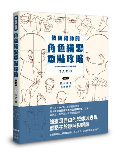韓國繪師的角色繪製重點攻略Vol.2[79折] TAAZE讀冊生活 | 露天市集 | 全台最大的網路購物市集