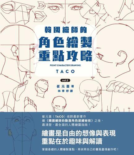 韓國繪師的角色繪製重點攻略Vol.2[79折] TAAZE讀冊生活 | 露天市集 | 全台最大的網路購物市集
