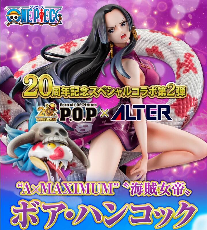 【阿弟玩具 免訂金】11月預定 MH POP x ALTER 航海王 A x MAXIMUM 女帝 波雅 漢考克 黃陳 | 露天市集 | 全台最大的網路購物市集