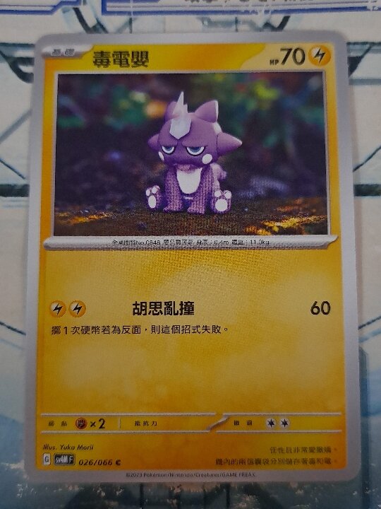 【旺旺卡鋪】PTCG寶可夢卡 中文正版 026/066 C 毒電嬰 | 露天市集 | 全台最大的網路購物市集