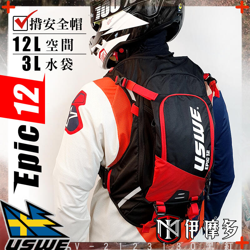 伊摩多※瑞典USWE Epic 12含3L 水袋後背包 可揹安全帽 越野水袋包 腳踏車爬山慢跑。黑紅V-2125230 | 露天市集 | 全台 ...