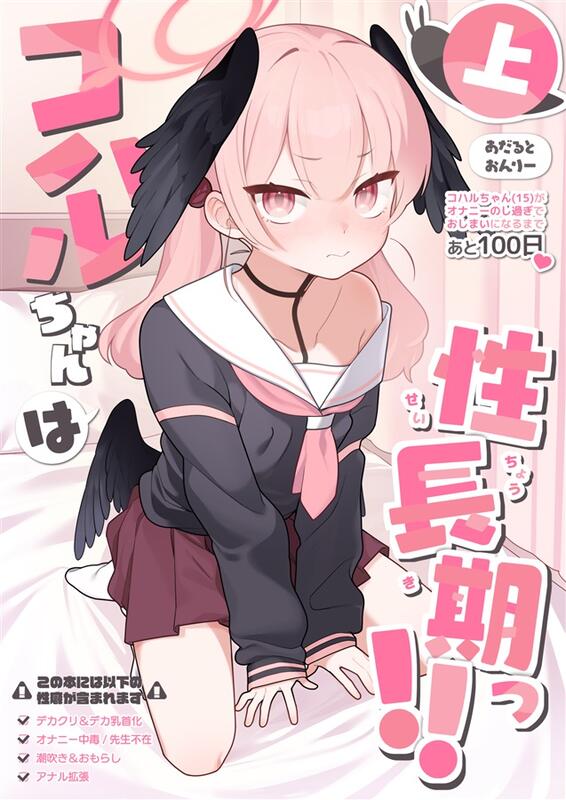 [Mu’s C104 同人誌代購] [ふたつのピーナツ] コハルちゃんは性長期っ!【上】 (蔚藍檔案) | 露天市集 | 全台最大的網路購物市集