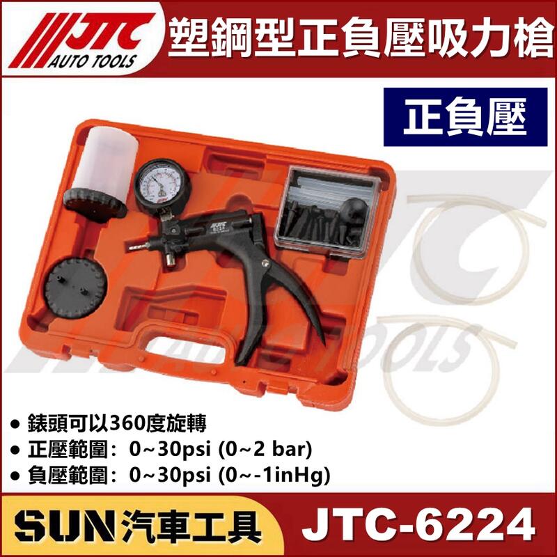 SUN汽車工具 JTC-6224 塑鋼型正負壓吸力槍 塑鋼型 正負壓 真空 吸力槍 真空槍 | 露天市集 | 全台最大的網路購物市集