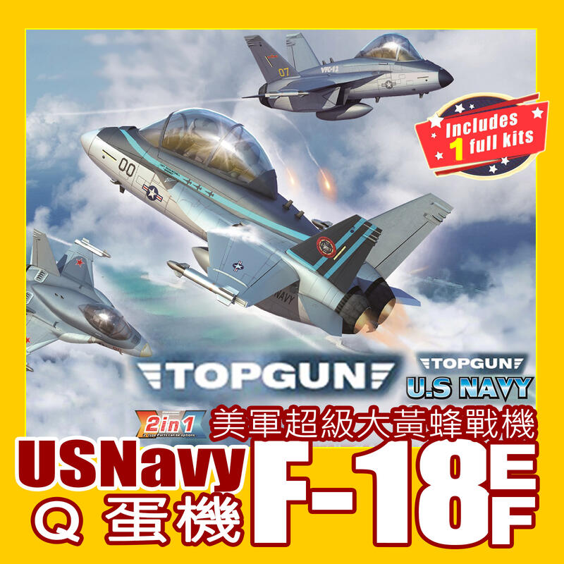 Freedom Q版蛋機 F/A-18F 悍衛戰士 TOP GUN 美國海軍假想敵 超級大黃蜂戰機模型 162097 | 露天市集 | 全台最 ...